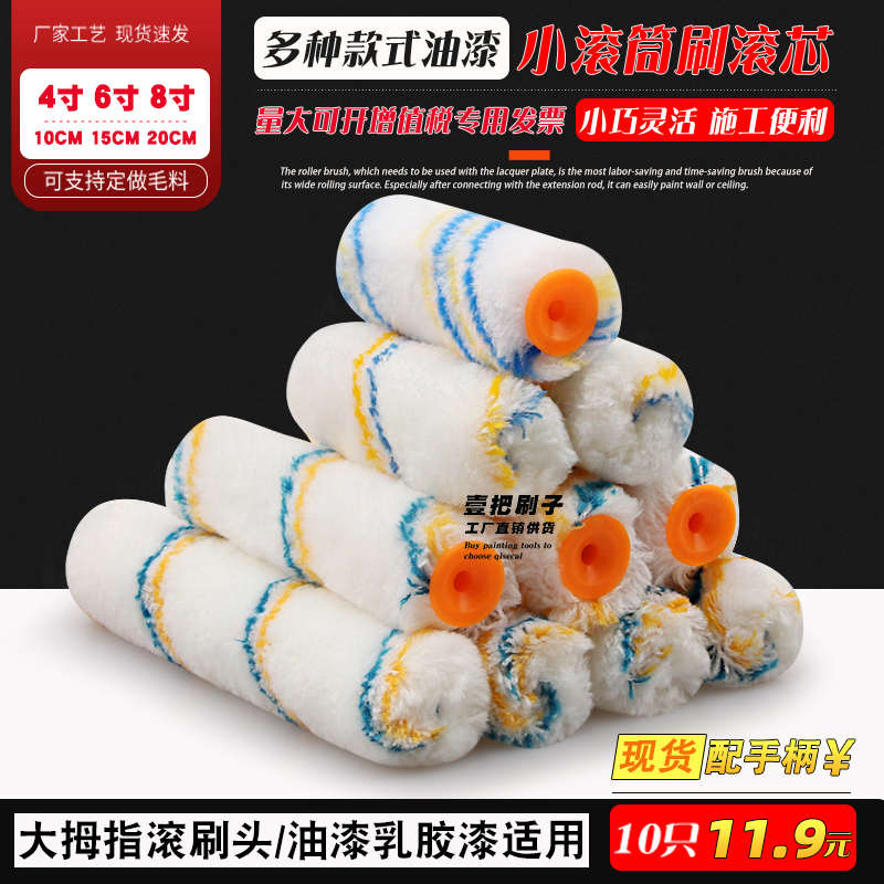 滚筒刷468寸大拇指油漆涂料长毛无死角滚刷漆工具滚芯船用刷滚筒