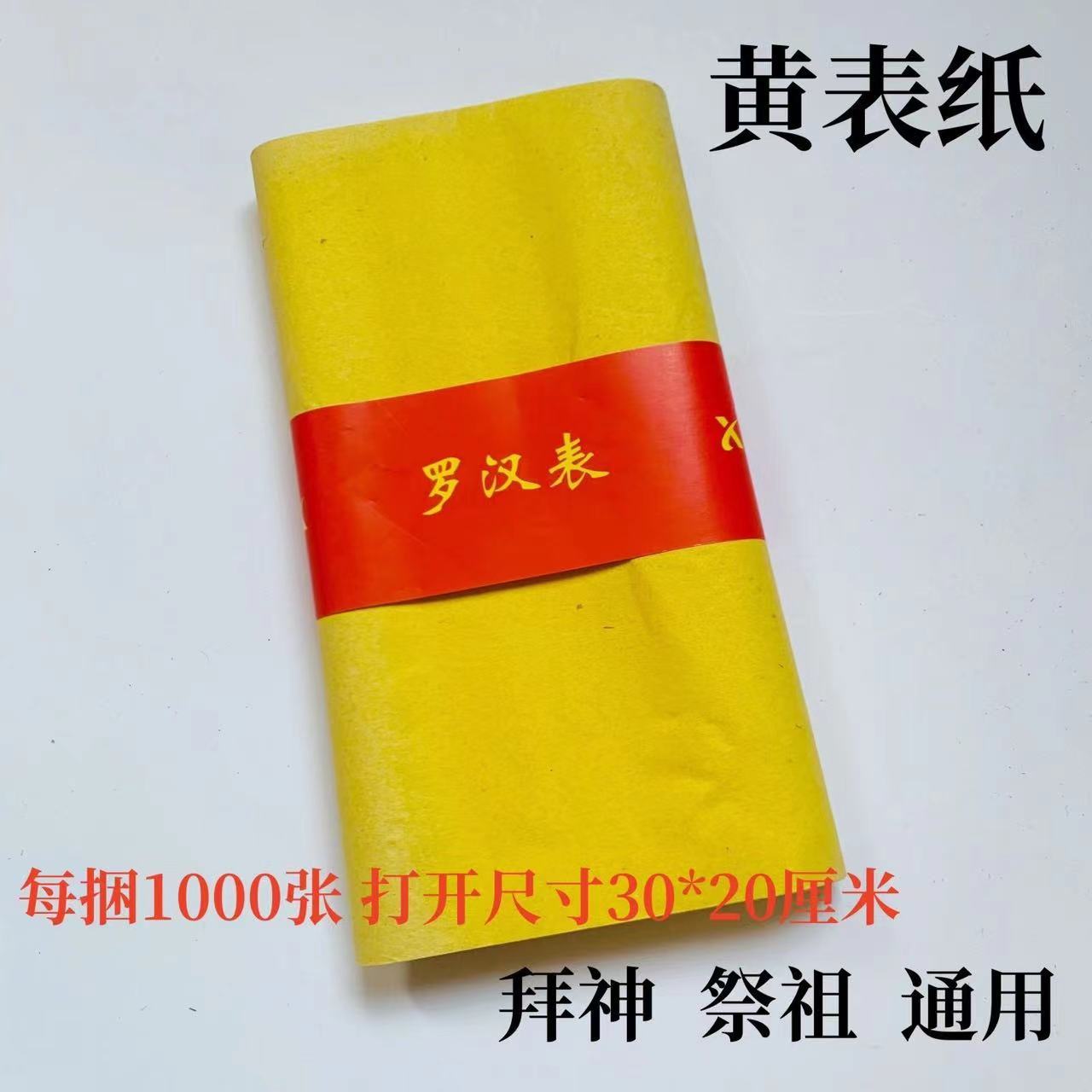一捆1000张黄纸礼佛宗教寺庙黄表纸黄纸大张加厚厂家