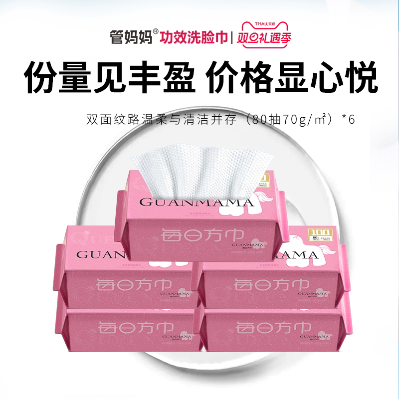【超值试用】管妈妈洗脸巾加厚抽取式一次性洁面擦脸棉柔巾80抽