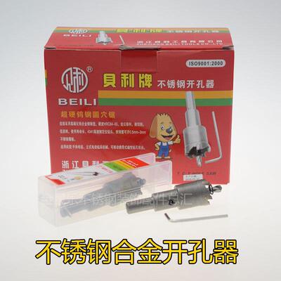 贝利精品合金开孔器金属不锈钢专用钻头高速钢扩孔器钢板铁皮打孔