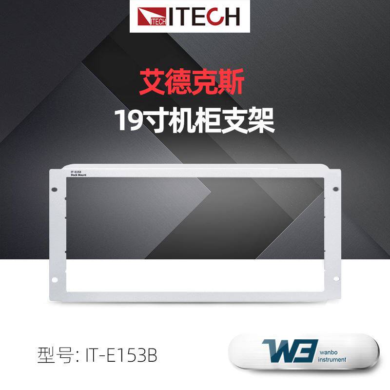 19寸机柜支架IT-E153B适用于IT8700系列负载仪_虎窝淘