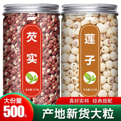 芡实莲子干货500g特级旗舰店