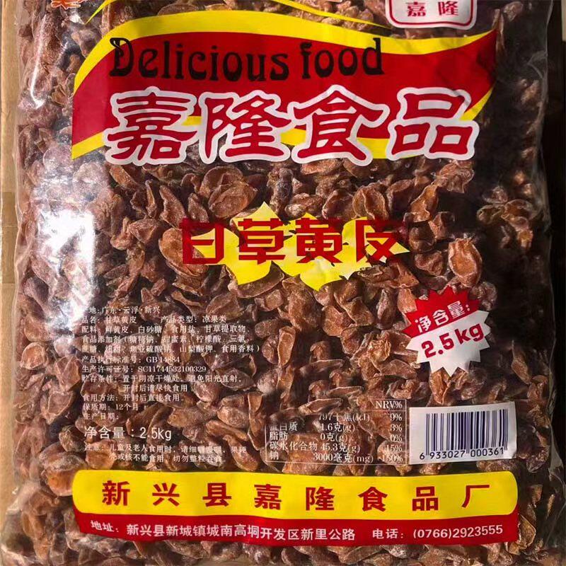 2.5kg嘉隆甘草黄皮干新兴凉果特产批发
