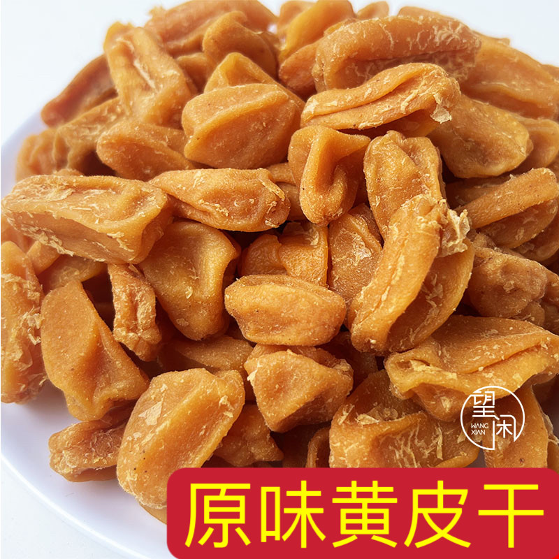 望闲原味黄皮干黄皮果干广东特产新兴凉果甜酸甘甜甘草竹盐竹蜂盐