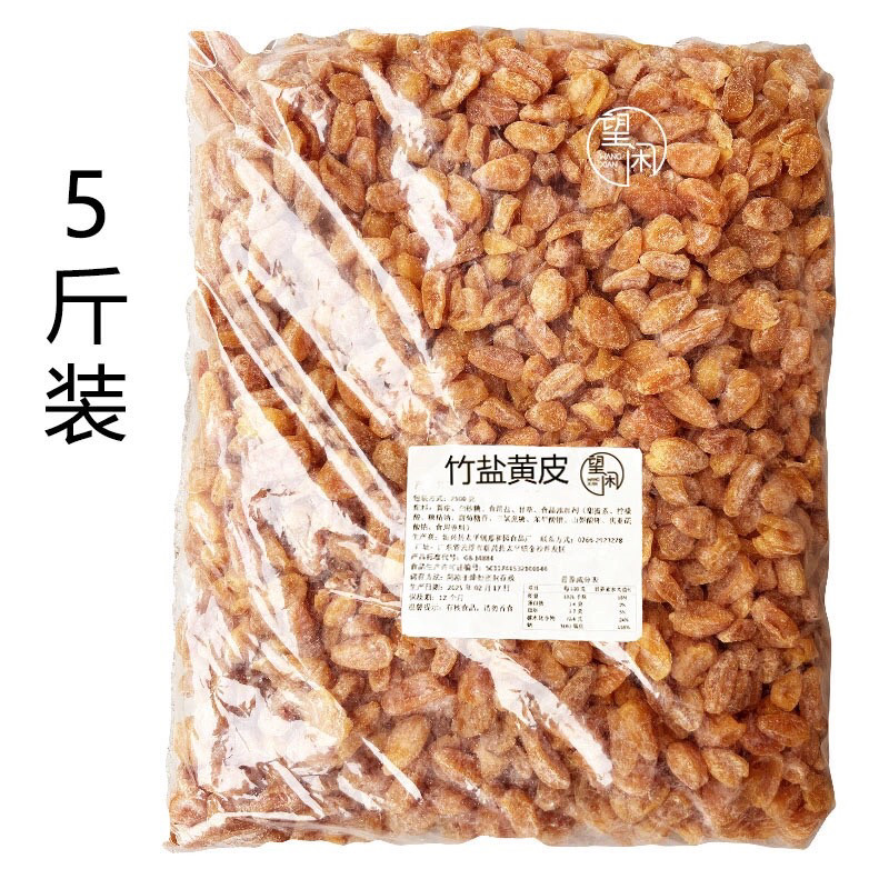2.5kg竹盐黄皮竹蜂盐味黄皮干新兴凉果特产批发