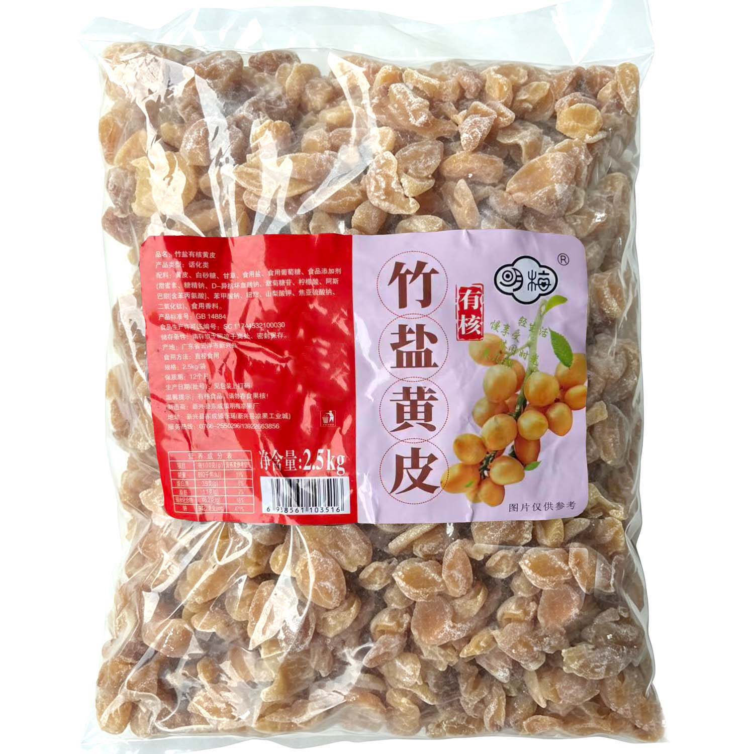 2.5kg明梅竹盐黄皮干有核鸡心黄皮果干零食新兴凉果特产批发
