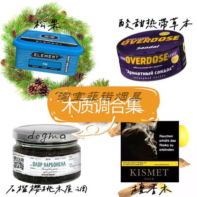 俄罗斯进口 Overdose 北方小鹿 kismet檀香木 木质香shisha