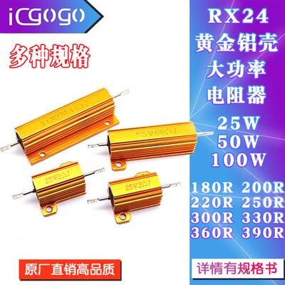 RX24黄金铝壳电阻25W50W100W 180R200R220R250R300R330R360R390欧