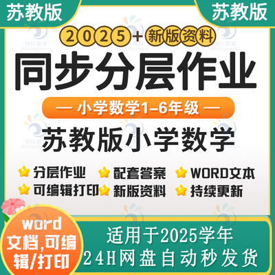2025新苏教版小学数学同步练习分层作业试题试卷练习题 苏教版小学数学一四五六三二年级上下册同步课时练课后作业word电子版资料