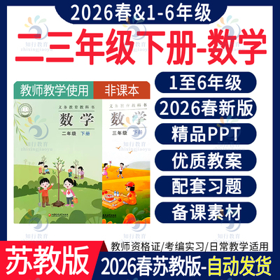 2026春新版 苏教版小学数学ppt课件教案教学设计四五六一二三年级上册下册试卷习题同步练习期中末单元测试核心素养教案电子版资料