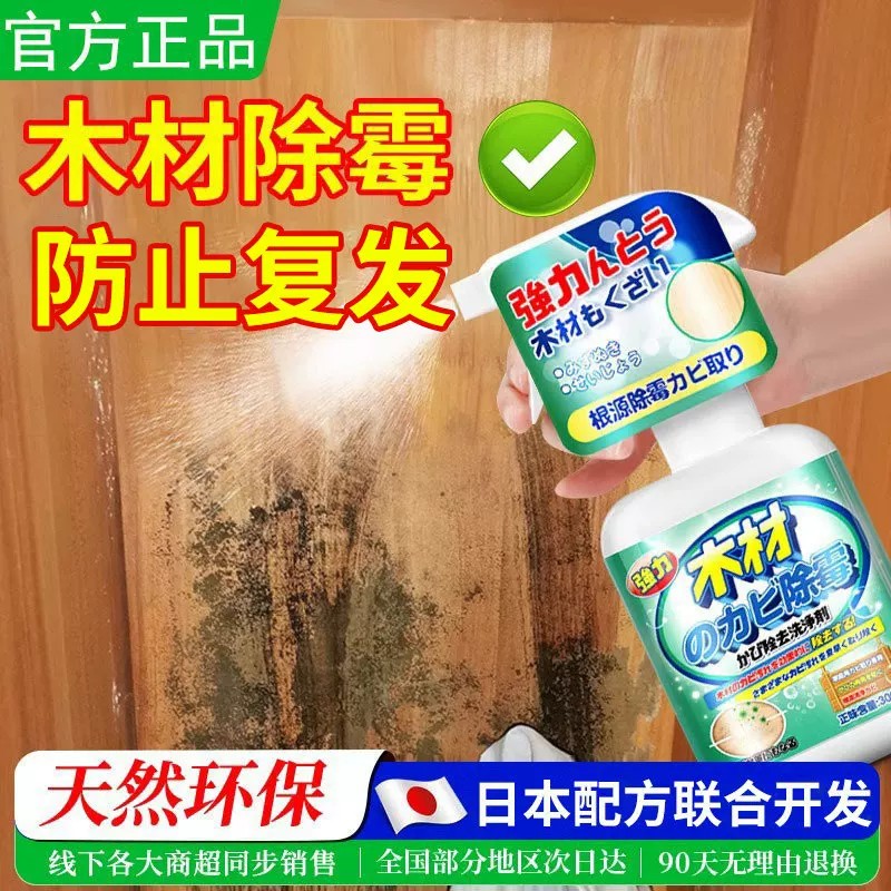 除霉剂木材家用衣柜实木头家具去霉斑霉菌清洁剂神器防发霉清除剂