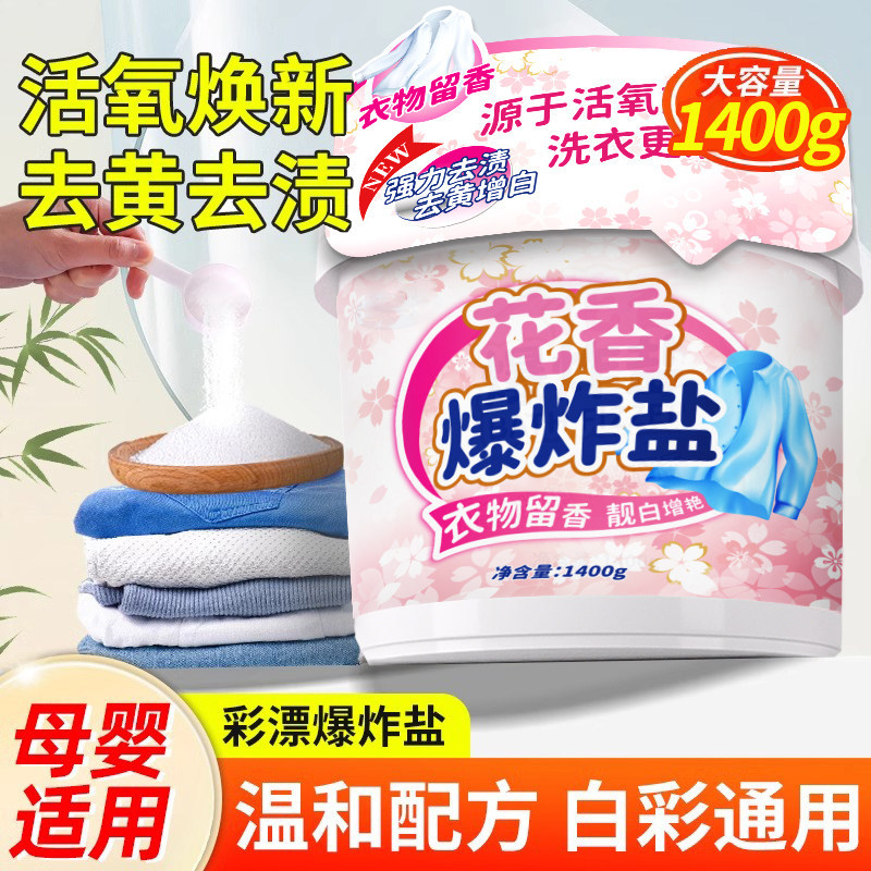 爆炸盐洗衣去污渍强婴幼儿彩漂粉去黄增白漂白剂白色衣物洗衣液