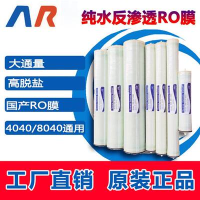 MR 4040/8040/工业RO膜苦咸水卷式膜元件4寸/8寸反渗透膜滤芯膜润