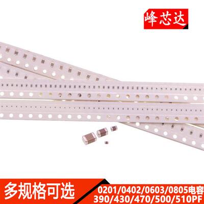 0201 0402 0603 0805贴片电容390PF 430PF 470PF 500PF 510PF 50V