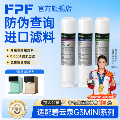 FPF适配碧云泉滤芯G3mini净水器R31/R311/R3M净饮饮水机旗舰店