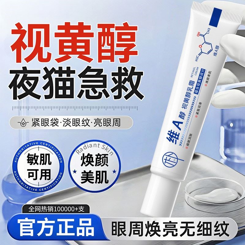 维A醇视黄醇乳霜眼周淡纹改善眼部淡化细纹紧致抗皱眼霜官方正品