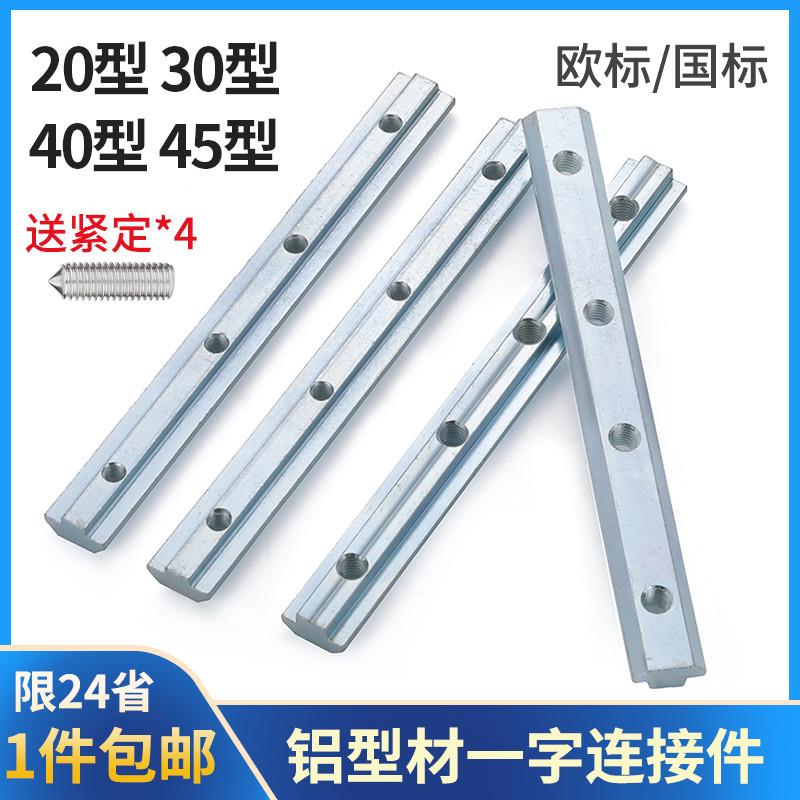 铝型材一字连接件固定配件铝合金加长槽条国标欧标20/30/40/45型