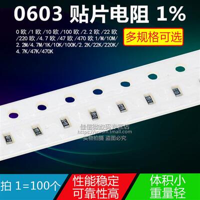 0603贴片电阻1% 1 10R 100 2.2K 22欧姆 220K 4.7M 47 470 0欧