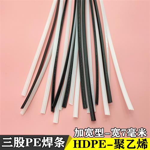 PE三股焊条加宽HDPE聚乙烯焊条焊接储水桶周转箱补漏热熔塑料焊条