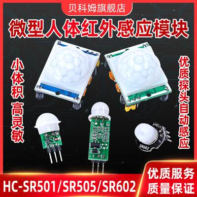 HC-SR501/505 微型人体红外感应模块/热释电感测器/感应开关SR312