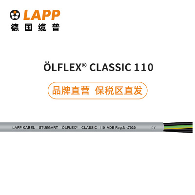 缆普电缆LAPP ?LFLEX?CLASSIC 110耐油RVV VDE CE控制信号线8芯