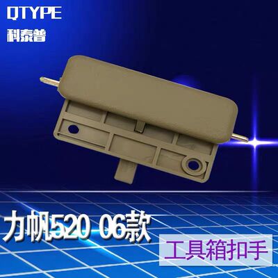 06老款力帆520i工具箱扣