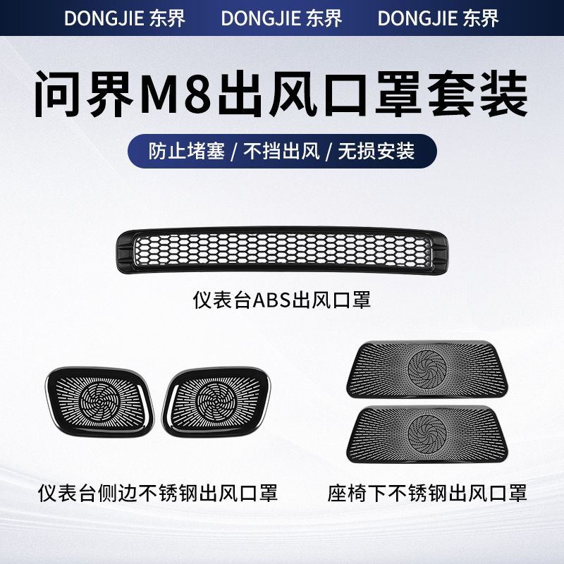 问界M8出风口保护罩套餐空调出风口改装街区防护罩汽车内饰改装件
