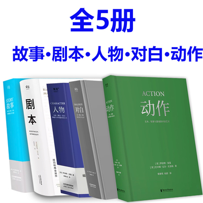 全5册 剧本+ 故事+ 对白+ 人物 +动作罗伯特麦基虚构艺术 舞台话剧电影电视剧导演创作影视写作基础教程书编剧入门书籍