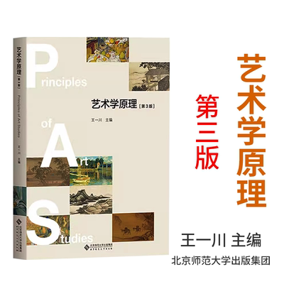 北师大 艺术学原理 第3版第三版 王一川 艺术基础知识教材艺术学概论教程艺术概论入门教材 北京师范大学出版集团