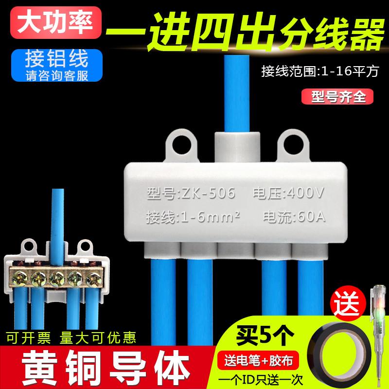 一进四出接线端子导线分流器大功率快速接线夹6平方并线器1进2出
