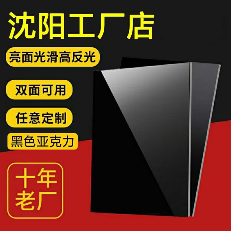 沈阳黑色亚克力板镜面反光不透明磨砂哑光塑料背景板倒影板打孔加