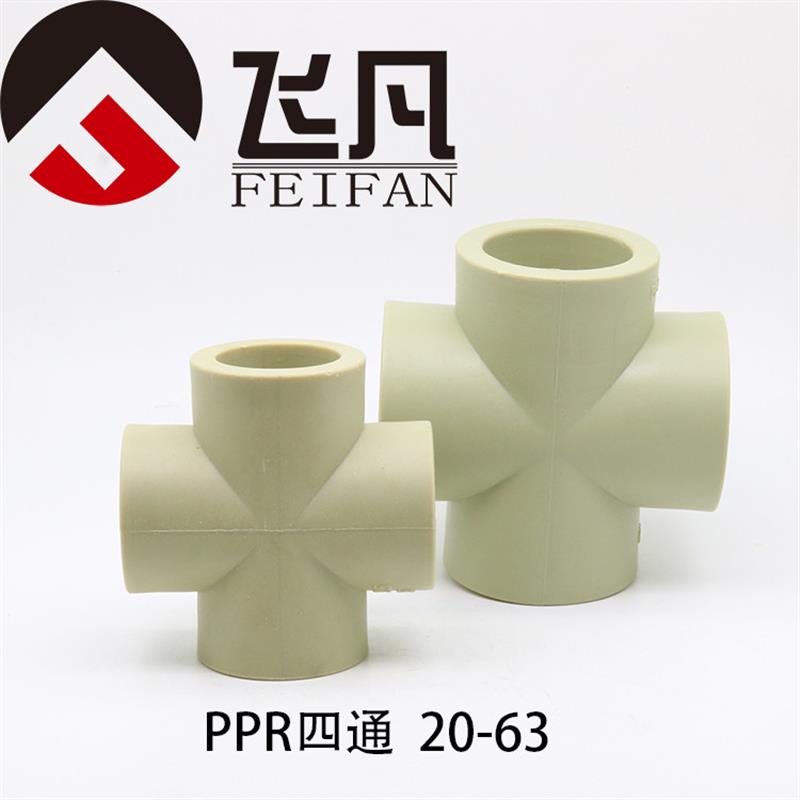 PPR四通20 25 32 40 50 63 75 PPR等径四通加厚热熔水管配件接头