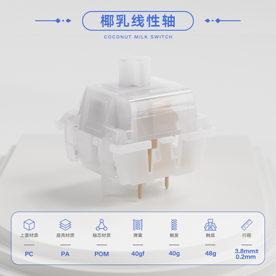 椰乳轴下灯位线性轴5脚热插拔