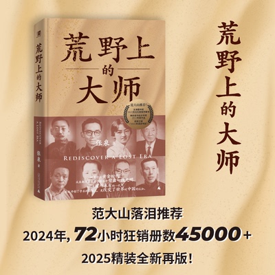 （精装珍藏版）荒野上的大师：中国考古百年纪   范大山推荐野望