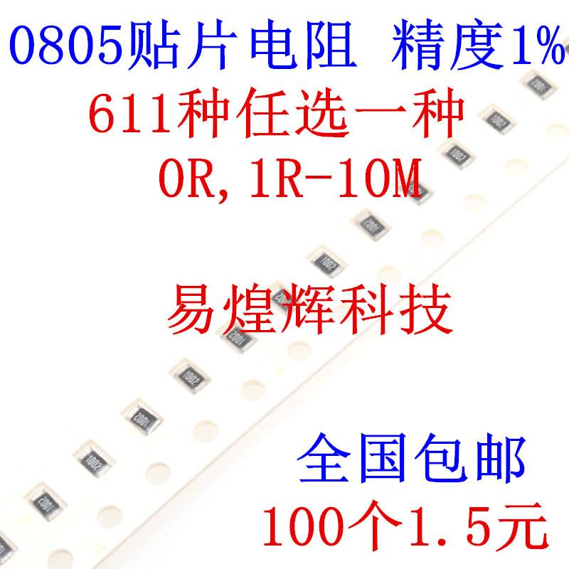 0805贴片电阻精密电阻样品包 精度1% 0R-10M任选一种 100只=1.5元