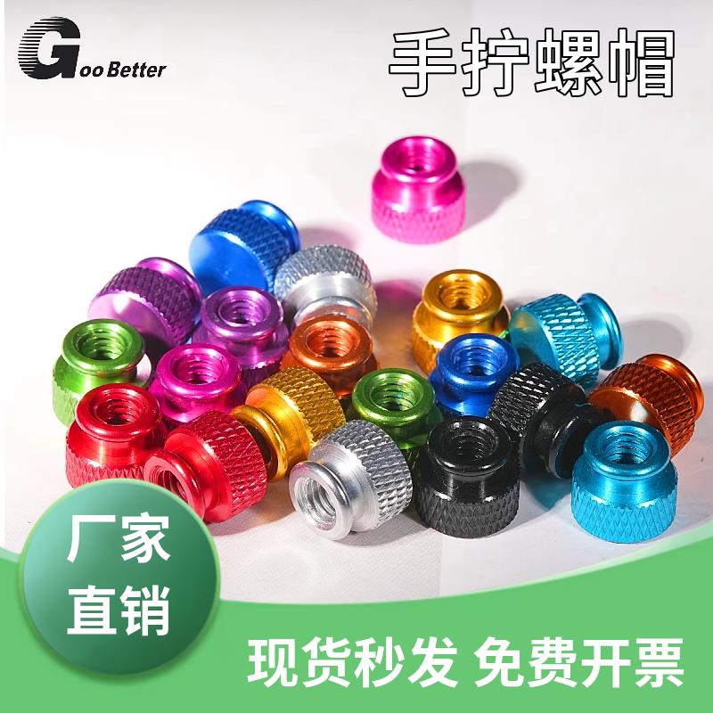 铝合金高头彩色手拧螺母M3/4.5/6滚花盲孔机箱调节定位装饰螺丝帽