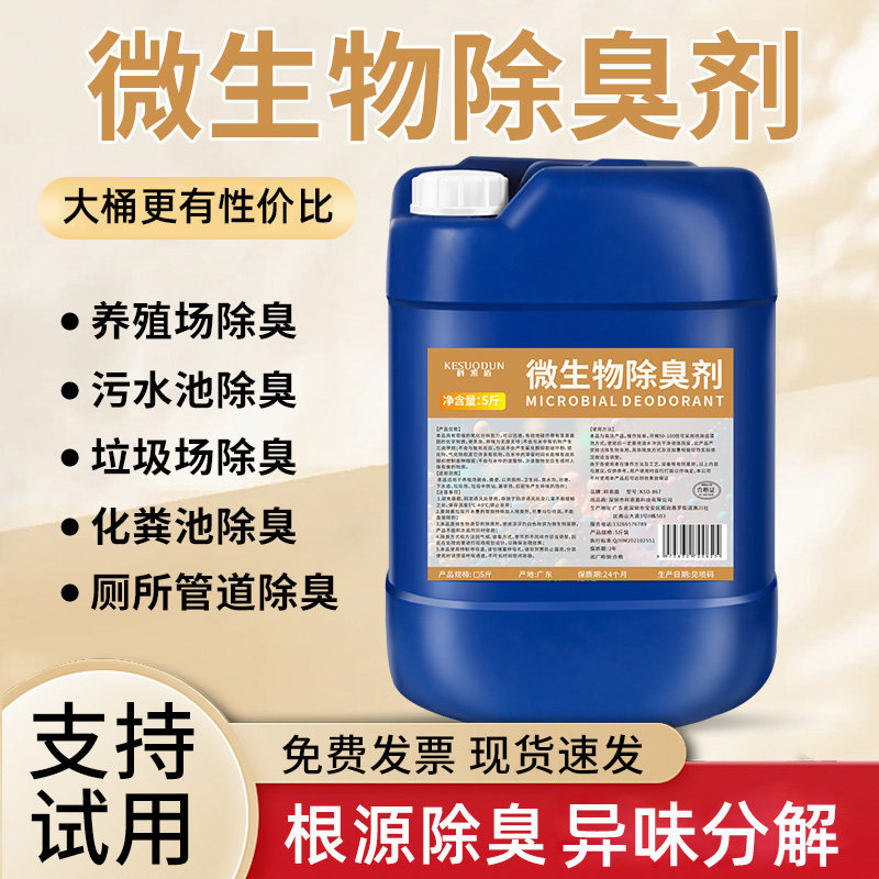 微生物除臭剂养殖场屠宰化粪池垃圾站臭水沟下水道农村厕除臭神器