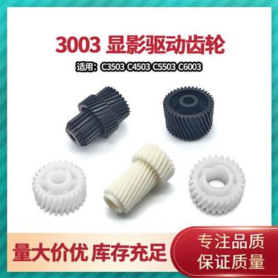 原装 理光MPC3003 3503 4503 5503 6003 显影器 驱动 齿轮