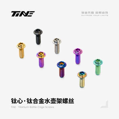 超轻改件｜TiNE水壶架螺丝 特种钛合金