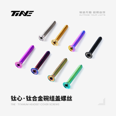 超轻改件｜TiNE碗组盖螺丝 特种钛合金