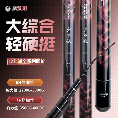 皇禾少年派大综合钓鱼竿6H7H