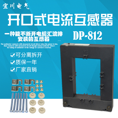 DP-812 AP-812开口开合低压电流互感器孔8x12cm 500 1000 1500/5