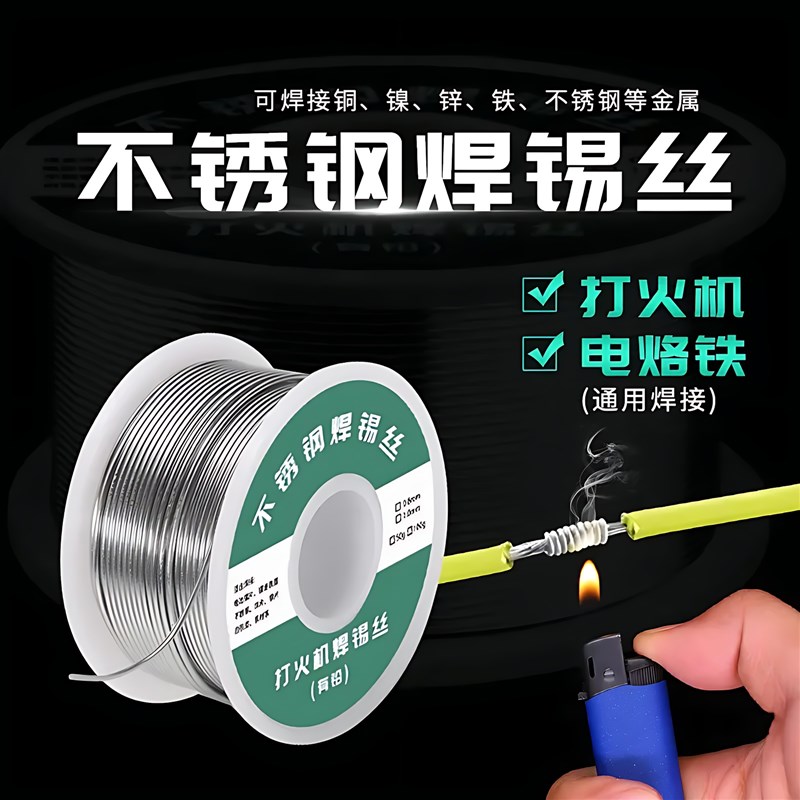 不锈钢焊锡丝焊接神器家用高纯度焊锡丝电焊打火机焊锡丝万能焊接