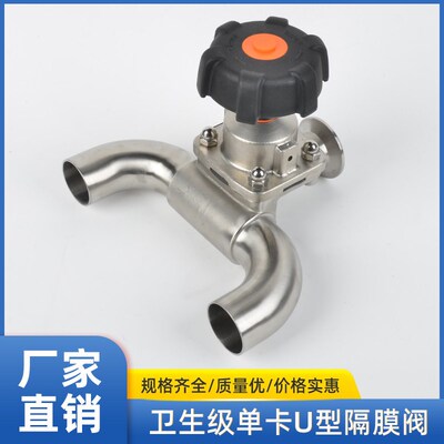 厂家直销卫生级不锈钢单卡U型三通隔膜阀316L