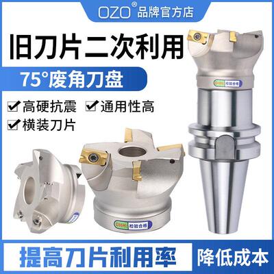 OZO数控75度废角面铣刀盘横装旧铣刀片快进给飞刀盘apmt16041135