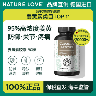 德国NatureLove进口15000mg有机姜黄素胶囊解酒解炎黑胡椒提取