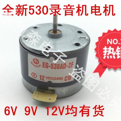530电机/EG-530AD 6v/9v/12v ccw/cw电机/微型直流马达马达