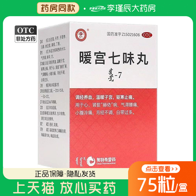 丹神 暖宫七味丸75粒/盒 (苏格木勒-7) 调经养血温暖子宫驱寒止痛