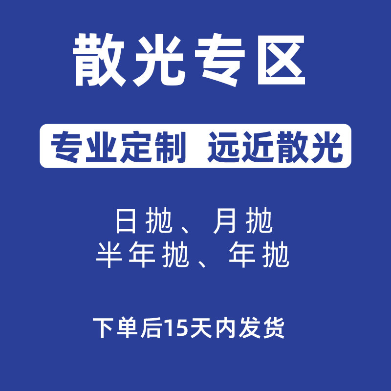 专业定制散光隐形眼镜近远视日月半年抛透明片高度含水透氧硅水