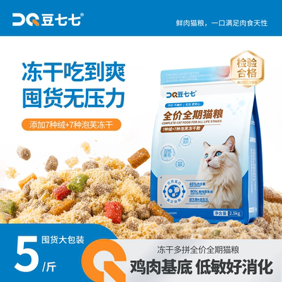 豆七七7种绒7种泡芙冻干猫粮全价全期成猫幼猫挑嘴猫营养鲜肉猫粮